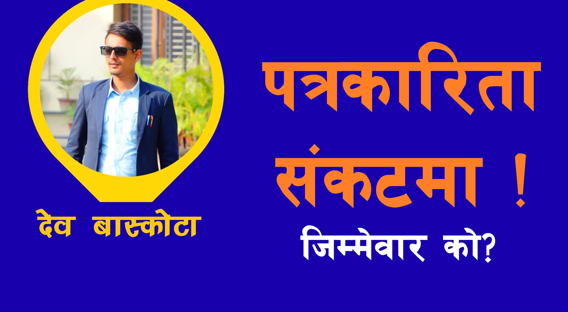 पत्रकारिता संकटमा : जिम्मेवार को ? - Khabar Kheti